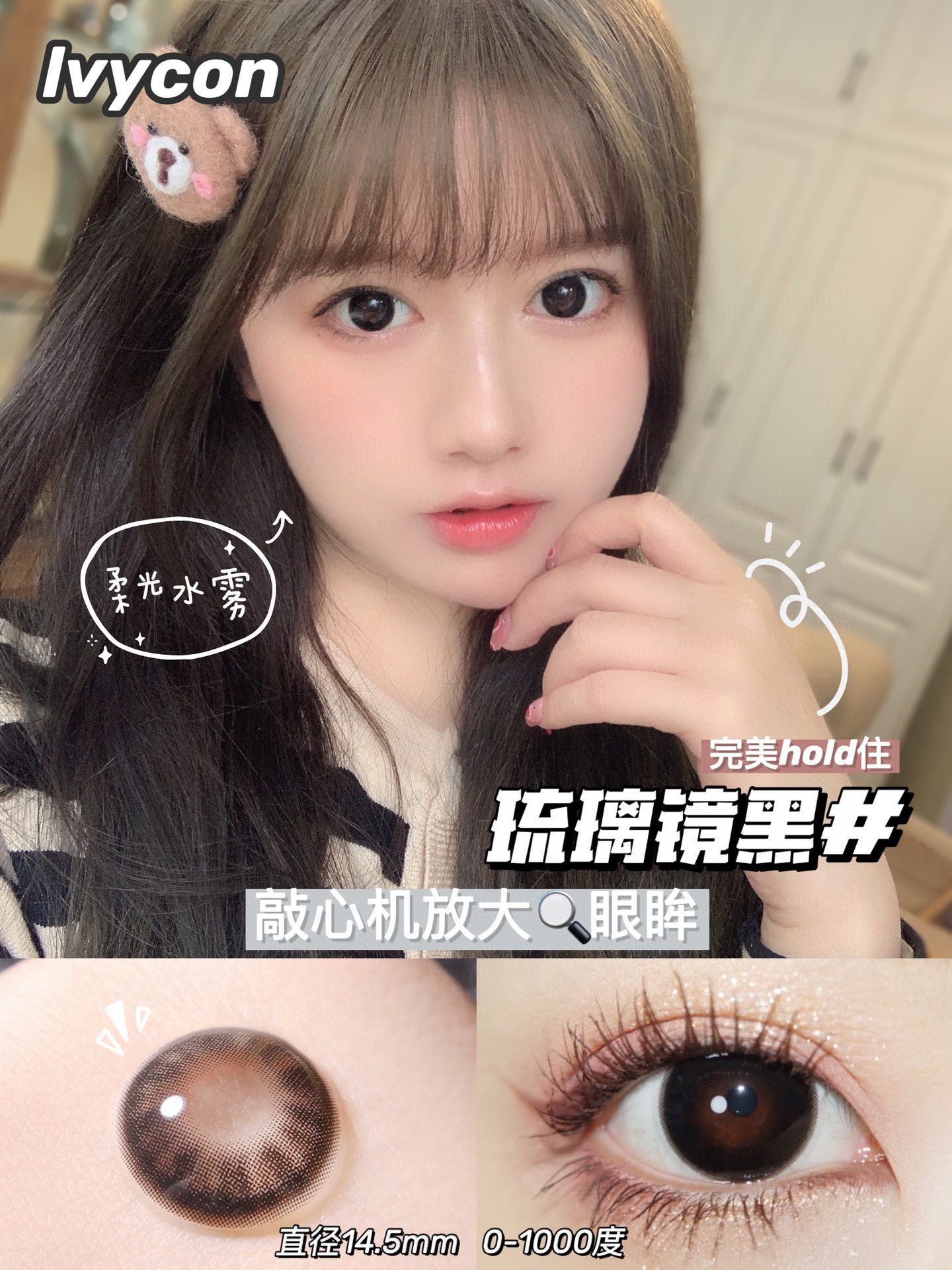 扫描详情页二维码查单号→lvycon 琉璃镜黑14.5mm 清纯少女的日常佩戴款～ 眼珠珠亮亮の(购买一副请拍两只）--限价销售 -- 爱美瞳