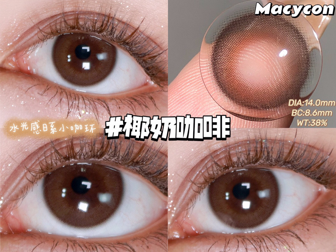 →Macycon椰奶咖啡14.0mm 日常佩戴与自身瞳孔完美融合(购买一副请拍两只） -- 爱美瞳