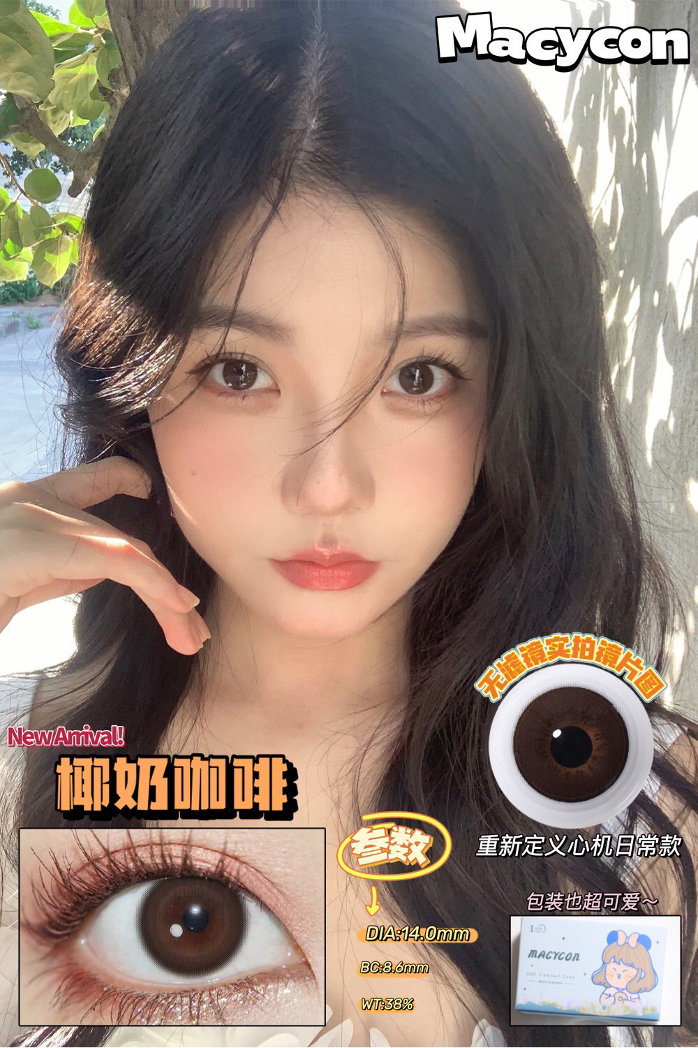 →Macycon椰奶咖啡14.0mm 日常佩戴与自身瞳孔完美融合(购买一副请拍两只） -- 爱美瞳