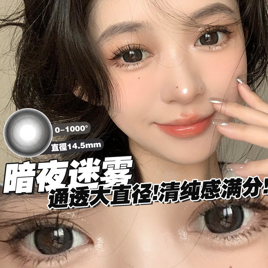 →ELSWORD暗夜迷雾14.5mm御姐气质黑灰大直径 粗边外圈包裹超显得有神的啦～ (购买一副请拍两只） -- 爱美瞳
